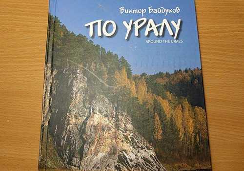 В.Байдуков По Уралу Подарочная книга