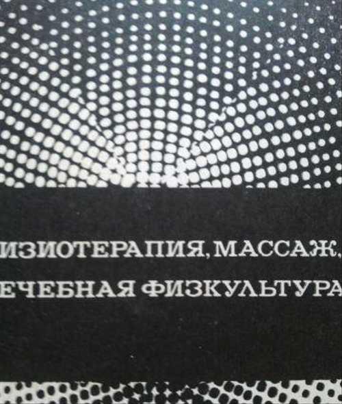 Сухарев Б.И."Физиотерапия,массаж,лечебная физкульт