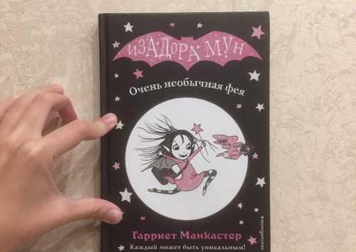 Книга: Изадора Мун