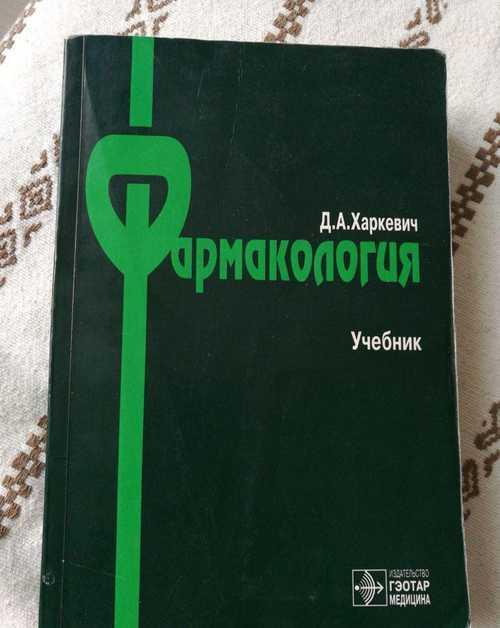 6 издание. Харкевич фармакология. Фармакология учебник зеленый. Харкевич фармакология 2000. Харкевич фармакология 1987.