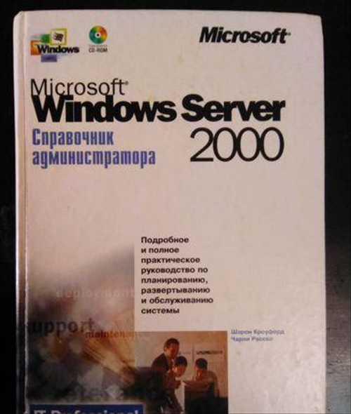 Книга "Windows Server 2000 справочник админа"