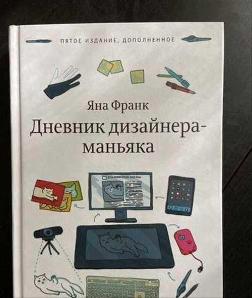 Дневник дизайнера маньяка Яна Франк