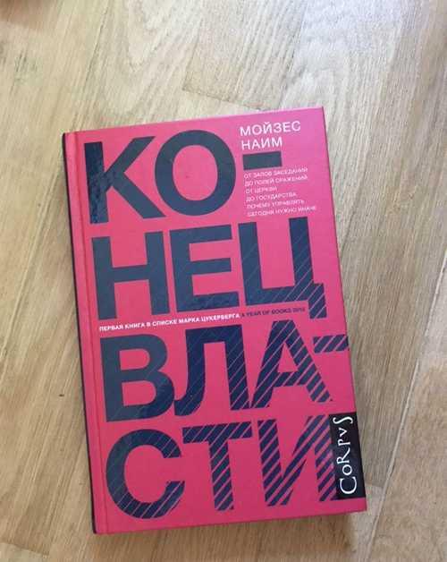 Мойзес Наим «Конец власти»