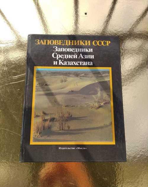 Книга по географии Заповедники СССР