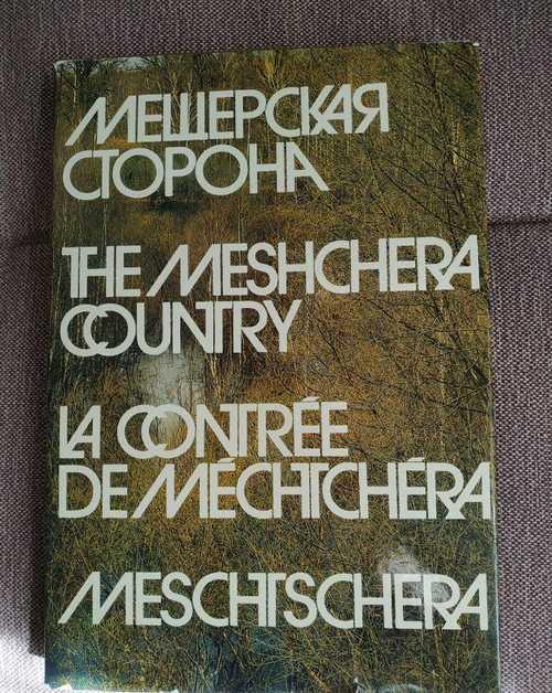 Книга Мещерская сторона