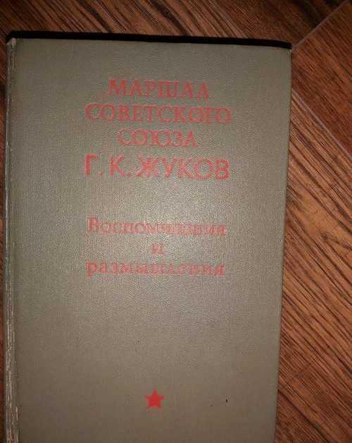 Маршал Советского Союза Г. К. Жуков