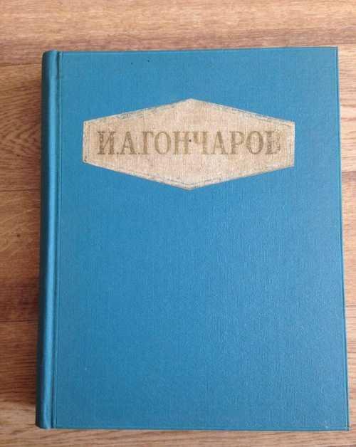 Книга И. А. Гончарова Обыкновенная история 1948г