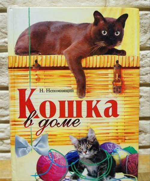 Книга 'Кошка в доме' Непомнящий Н.Н