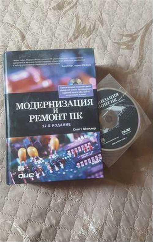 Модернизация и ремонт пк 17-е изд-е Скотт Мюллер