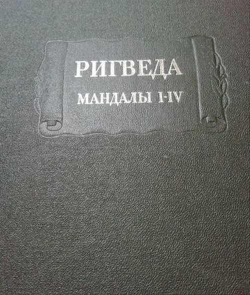 Йога. Ригведа