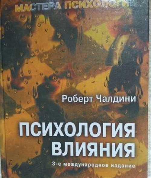 Р.Чалдини "Мастера психологии"