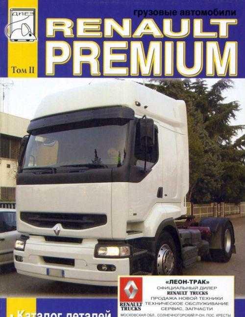 Книга каталог запчастей Renault Premium
