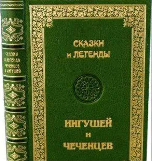 Легенды чеченцев. Чеченские сказки. Чечено ингушские сказки. Чеченские сказки и легенды. Чеченские сказки книга.