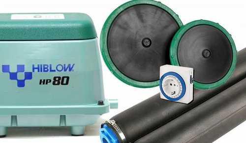 Комплект Hiblow hp-80 для бетонного септика, пруда