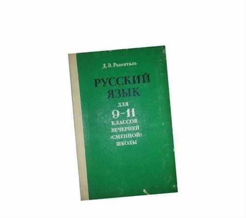 Розенталь Д.Э. Русский язык для 9-11 кл., 1977