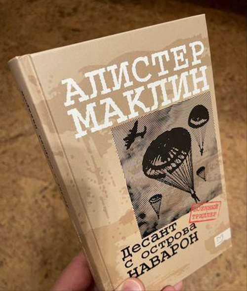 Алистер Маклин. Десант с острова Наварон