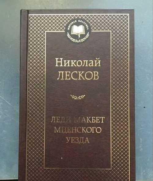 Н лесков леди макбет мценского