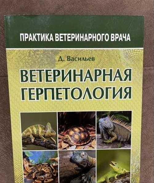 Книга Ветеринарная герпетология Васильев Д.Б