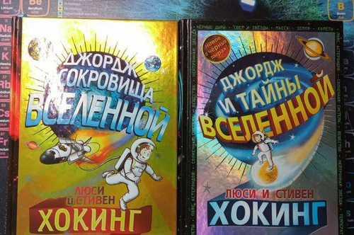 "Джордж и сокровища вселенной " + "Джордж и тайны