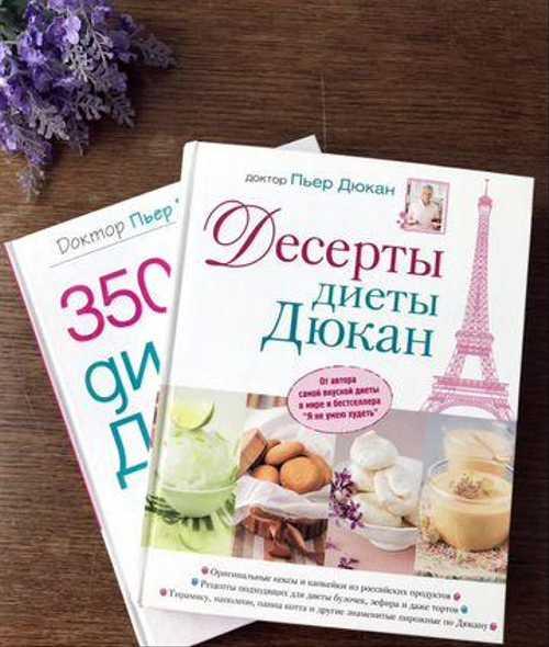 Книги рецептов диеты Дюкан. Новые