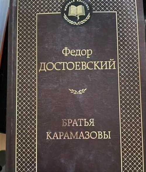 Ф.Достоевский "Братья Карамазовы"