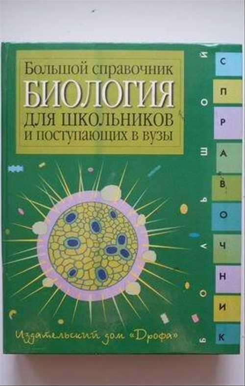 Биология Большой справочник для поступающих в вузы