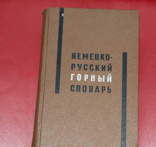 Немецко-русский горный словарь, словари, пособия