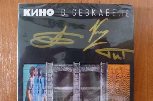 Кино "В Севкабеле" 2021 CD Sealed Автографы