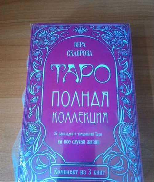 Купить книгу таро для начинающих. Книга Таро для начинающих. Картинка книга веры Скляровой любовная магия.