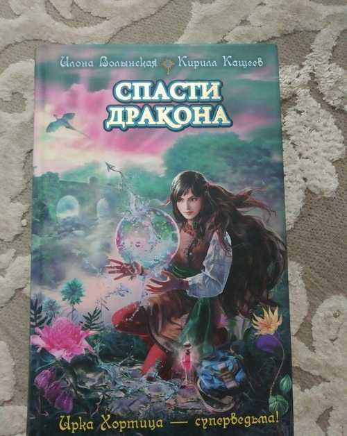 Книга для детей из серии "Ирка Хортница-суперведьм
