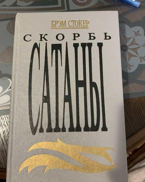 Скорбь сатаны