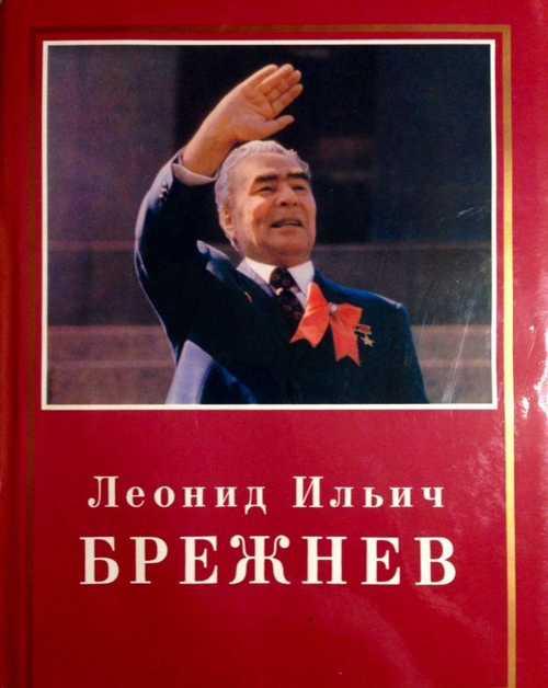 Книга Леонид Ильич Брежнев СССР