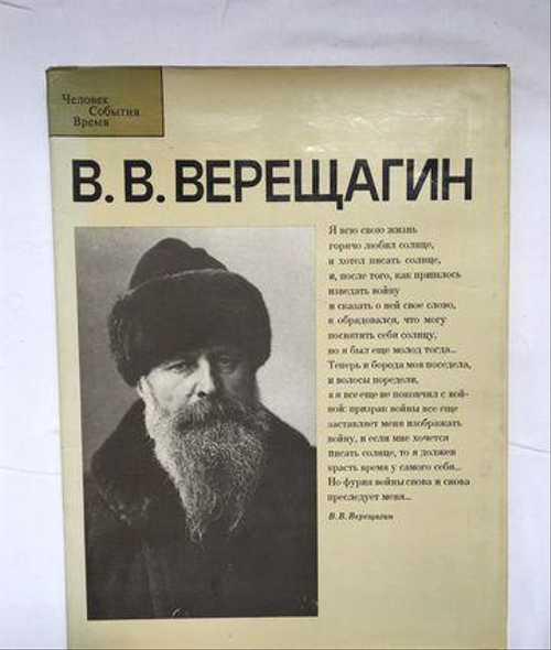 Книги по искусству: Верещагин