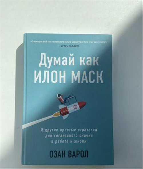 Книга «Думай как Илон Маск» Озан Варол