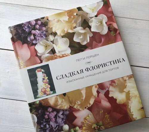 Книга «Сладкая флористика»