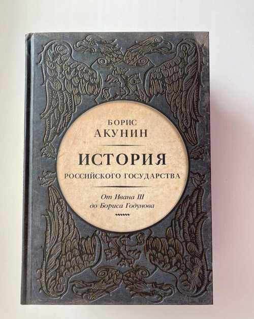 Акунин история российского государства список