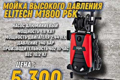 Мойка высокого давления elitech М 1800рбк