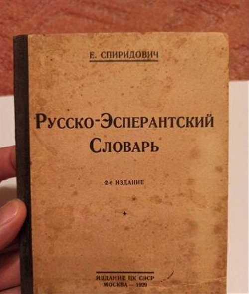 Русско-эсперантский словарь, 1929 г
