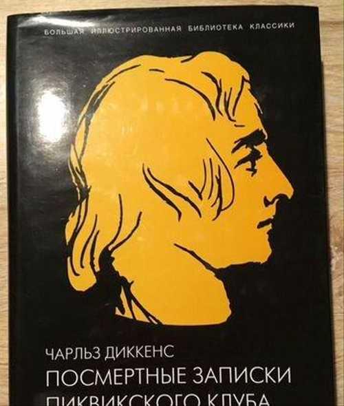 Сочинение по теме Чарльз Диккенс. Посмертные записки Пиквикского клуба