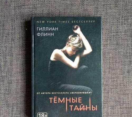 Темные тайны - Гиллиан Флинн | Festima.Ru – частные объявления