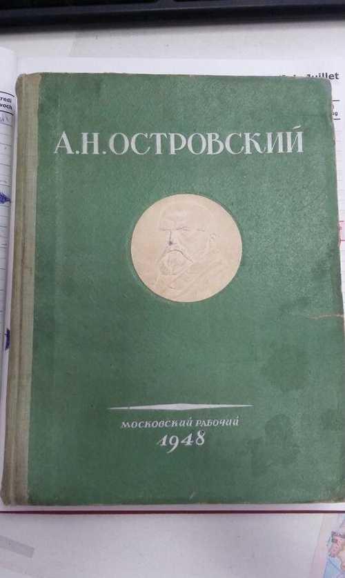Островский 1948г