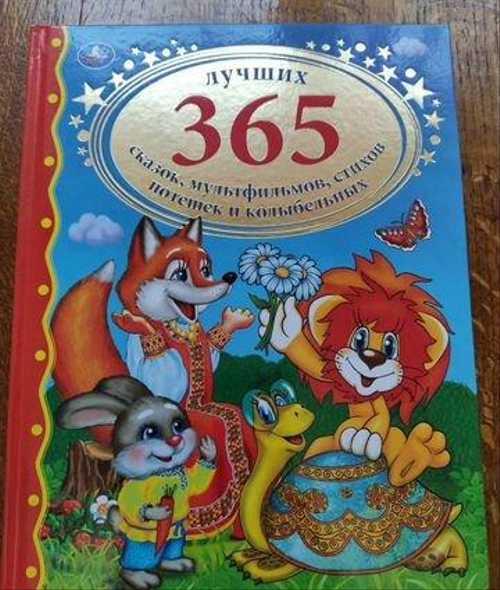 365 лучших сказок, мультфильмов, стихов | Festima.Ru (368799502)