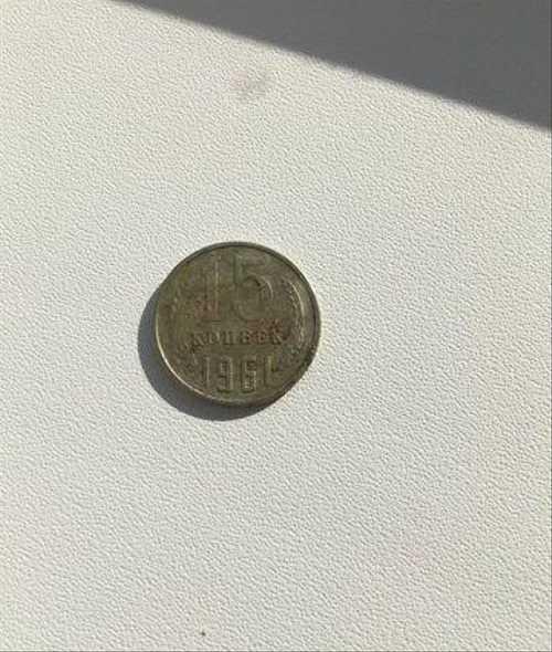 Монета 15 копеек 1961года
