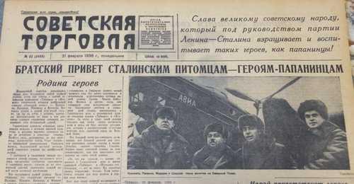 Газета 1938 г. Братский привет героям Папанинцам