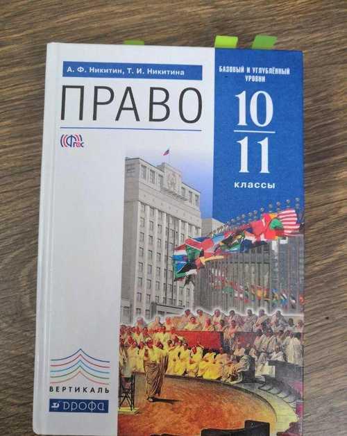Учебник Право 10-11 класс