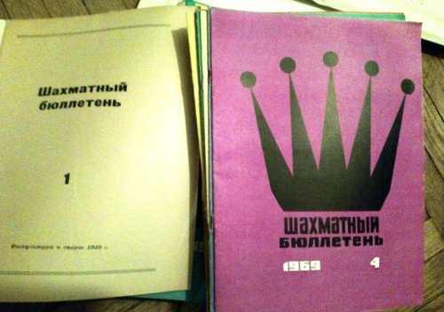 Журналы Шахматный бюллетень 1959 по 1980 гг. цена