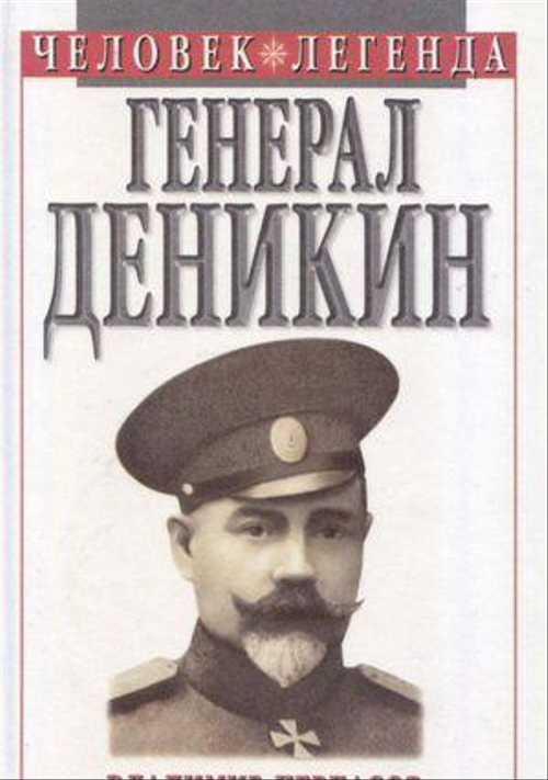 Черкасов-Георгиевский В. Г. Генерал Деникин