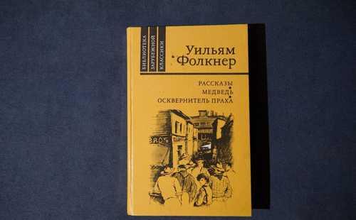 Уильям Фолкнер. Рассказы