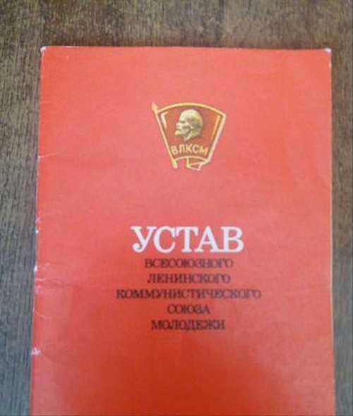 Устав ВЛКСМ.