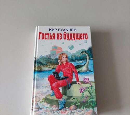 Гостья из будущего книга автор. Отзыв о книге гостья из будущего 4 класс.